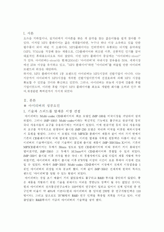 아이리버의 성공요인에 대해...