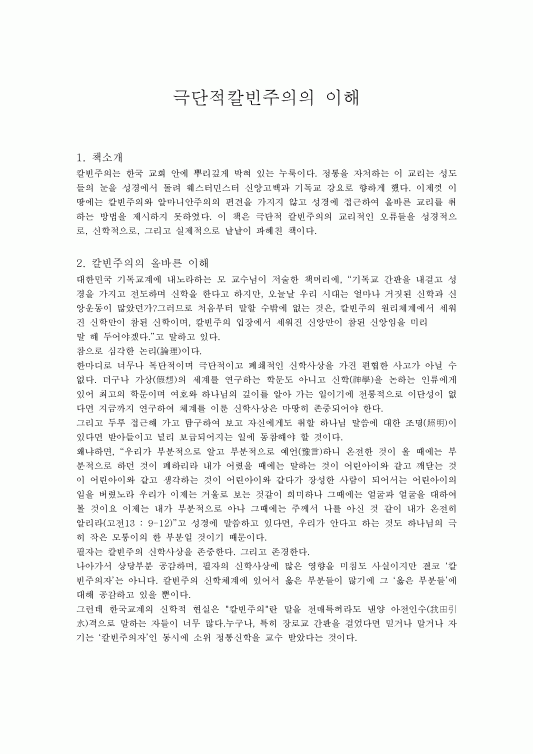 극단적칼빈주의의 이해