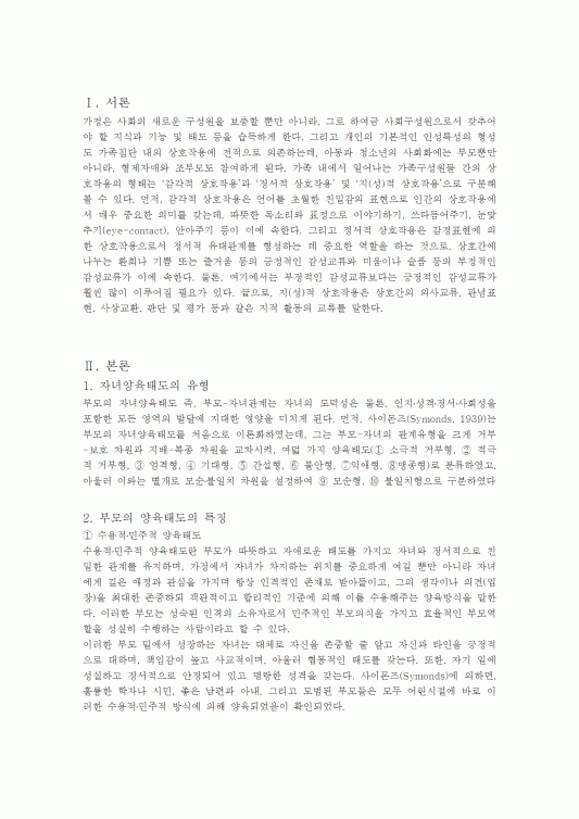 부모의 양육태도와 유아의 사회성