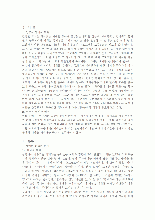 열린예배에 대하여 개혁주의 입장에서 비판