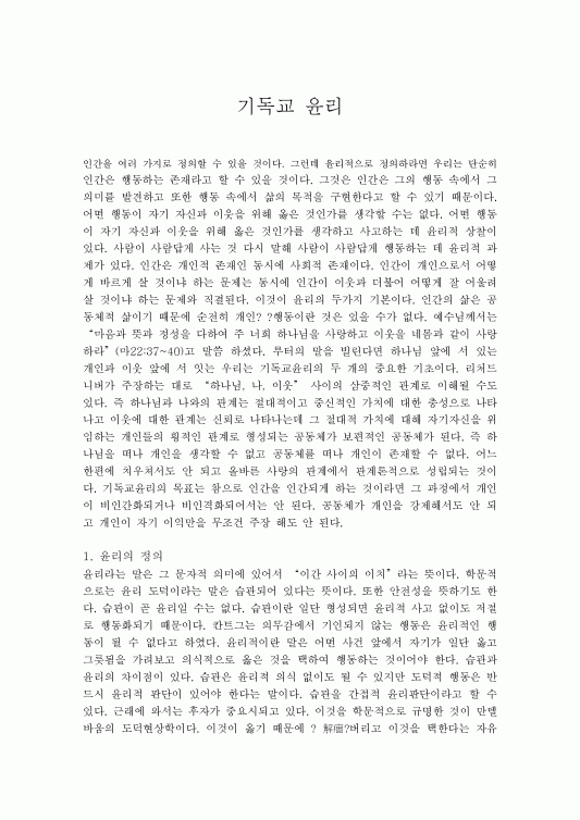 윤리와 기독교 윤리.
