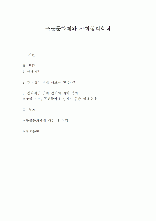 촛불문화제와 사회심리학적
