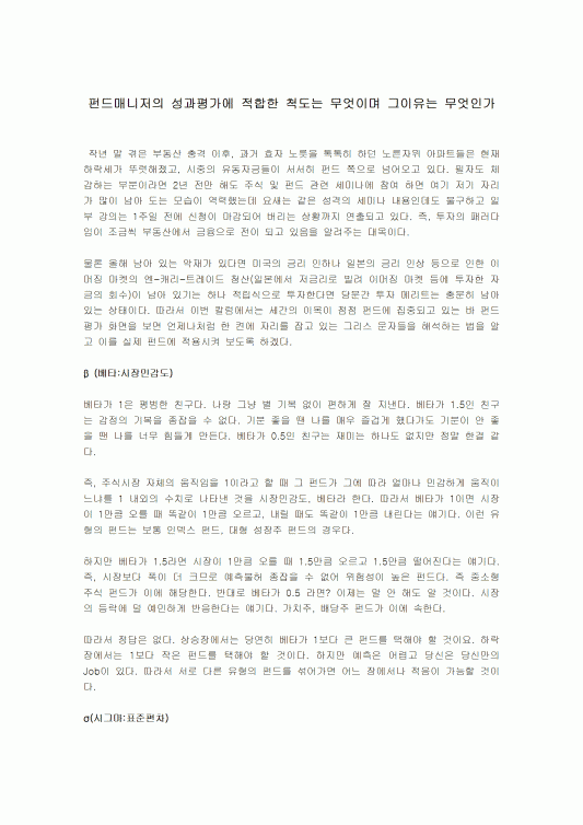 펀드매니저의 성과평가에 적합한 척도는 무엇이며 그이유는 무엇인가