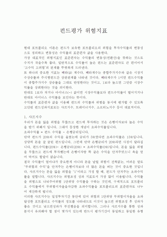 펀드평가 위험지표에 대해..