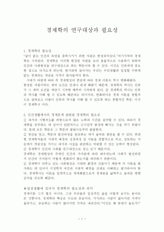 경제학의 연구대상과 필요성