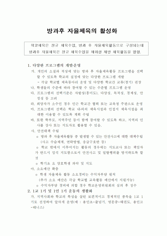 방과후 체육활동의 활성화방안