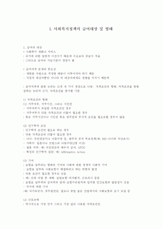 사회복지정책의내용분석