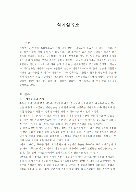 식이섬유소 레포트 자료
