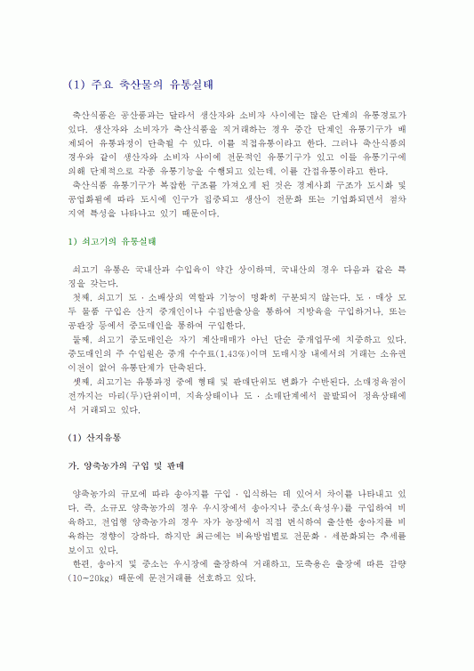 축산물(소, 돼지) 물류유통과정의 축소와 가격현실화