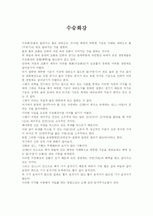 수승화강... 레포트 자료