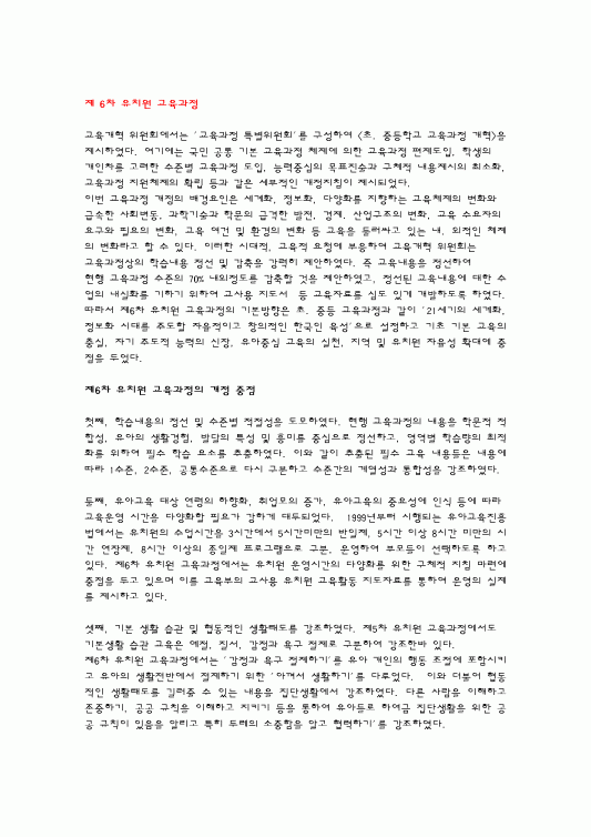 제 6차 유치원 교육과정과 2007 개정 유치원 교육과정의 영역(건강,사회,표현,언어,탐구)을 비교 분석
