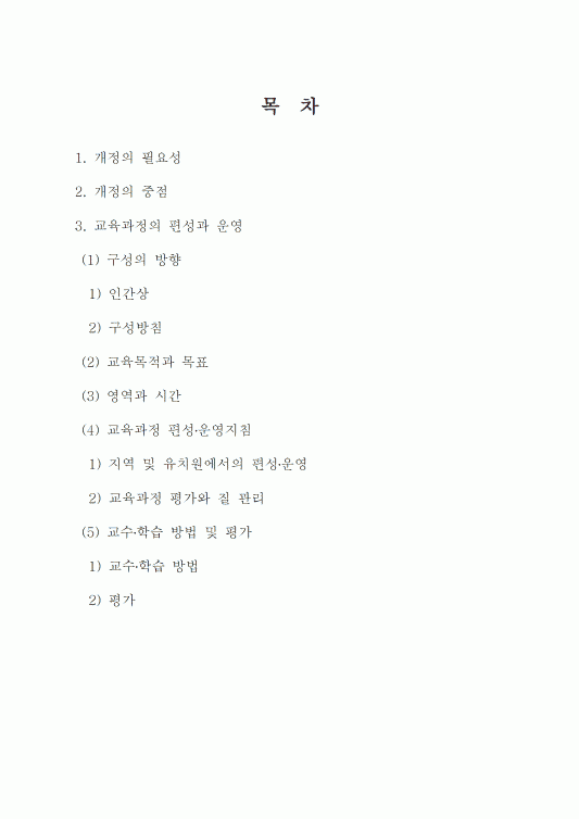 제 6차 유치원 교육과정과 2007 개정 유치원 교육과정의 영역