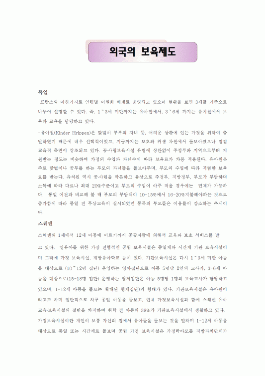 외국의 보육제도