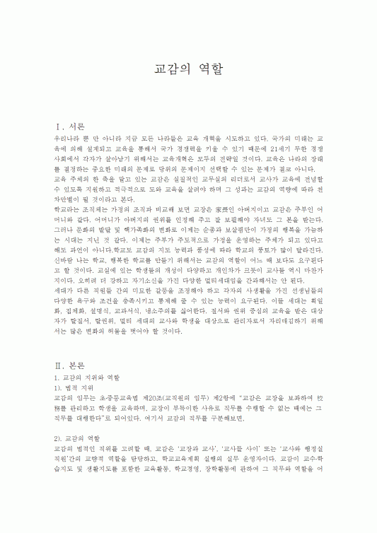교감의 역할 레포트 자료