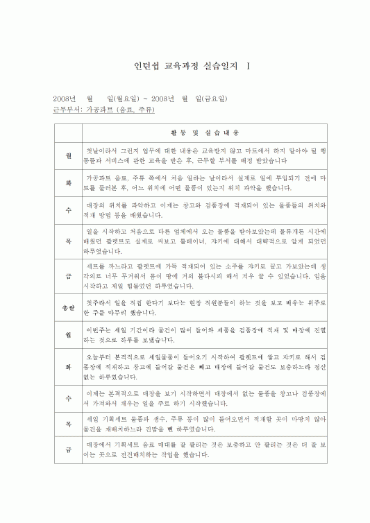 인턴쉽 교육과정 실습일지 I, II