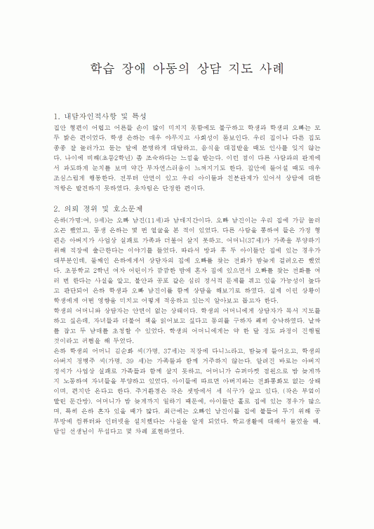 학습 장애 아동의 상담 지도 사례