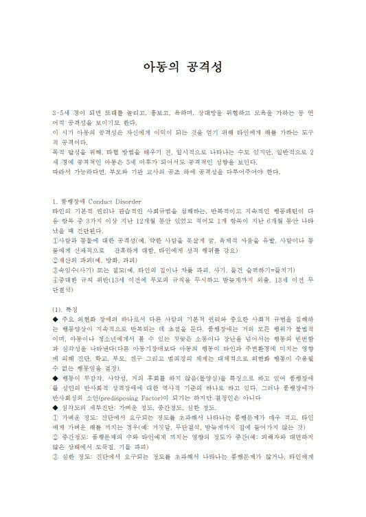 아동의 공격성