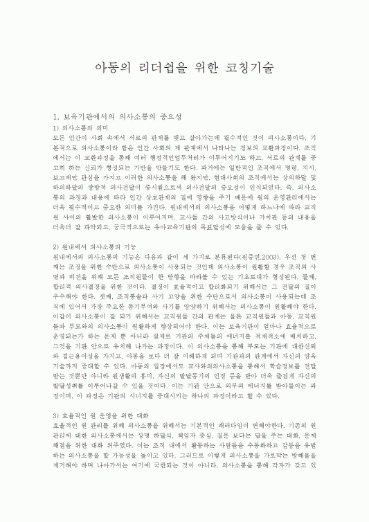 아동의 리더쉽을 위한 코칭기술