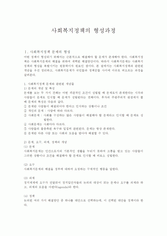 사회복지정책의 형성과정 [분석/조사]