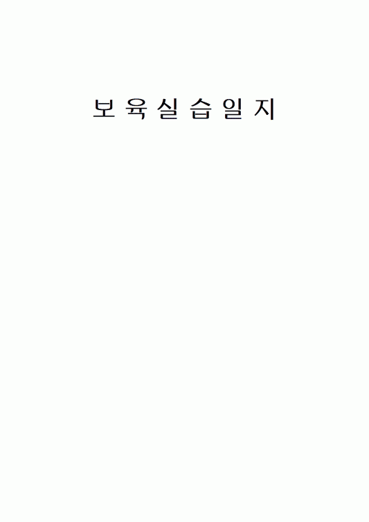 보육실습일지 연간보육계획,월간보육계획,주간보육계획,놀잇감현황으로 나누어 한달간 작성하였고 휴가 빼고 주말 빼고 광복절 빼고 작성하였습니다