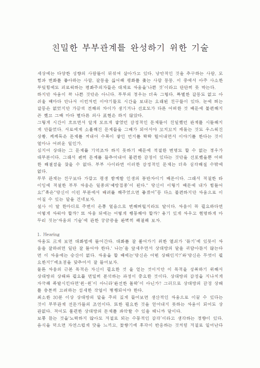 친밀한 부부관계를 완성하기 위한 기술