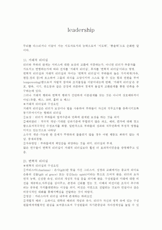 리더십 스타일 4가지 유형과 유형별 특성