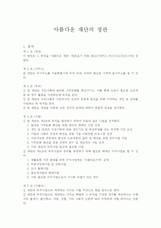 아름다운재단 정관