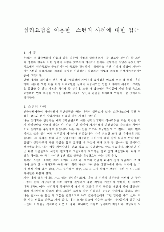 심리요법을 이용한  스턴의 사례에 대한 접근