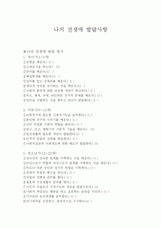 나의 전생애 발달사항