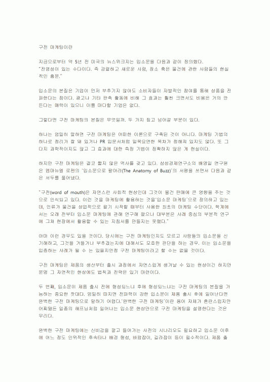 구전 마케팅의 정의와 예시