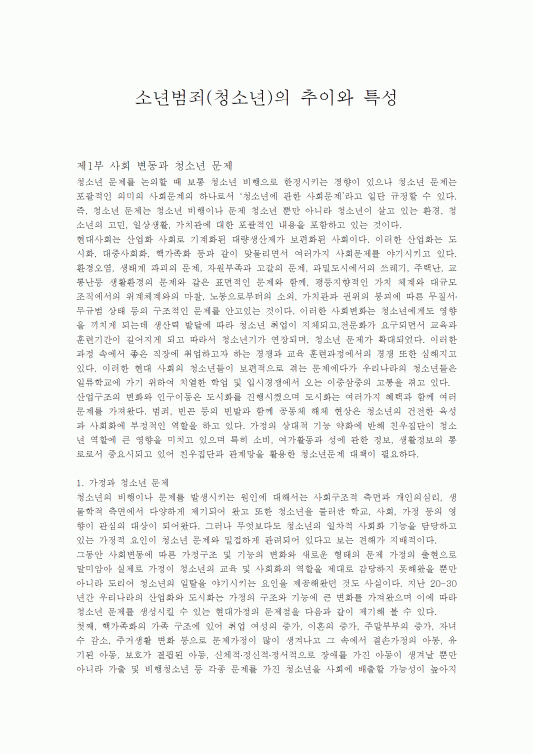 소년범죄(청소년)의 추이와 특성