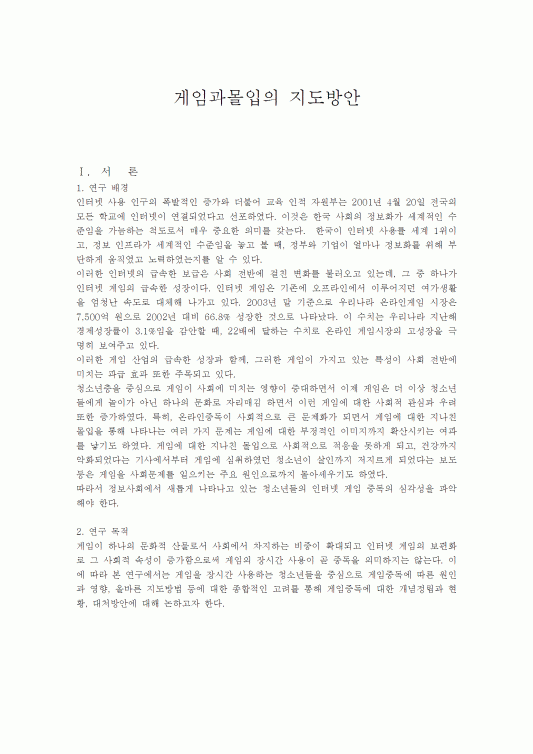 게임과몰입의 지도방안