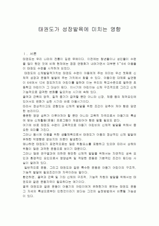 태권도가 성장발육에 미치는 영향