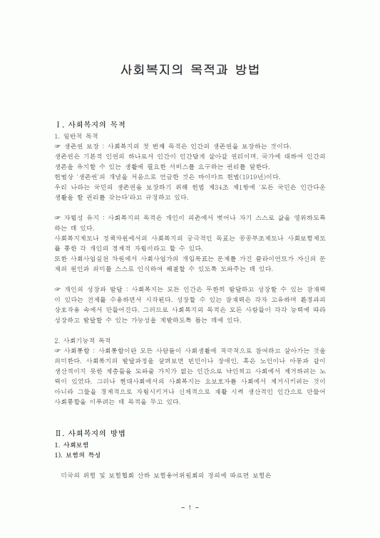 사회복지의 목적과 방법