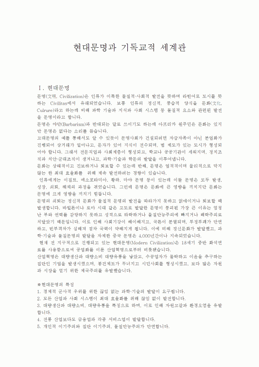 현대문명과 기독교적 세계관