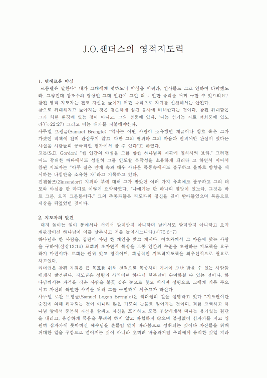 J.O.샌더스의 영적지도력