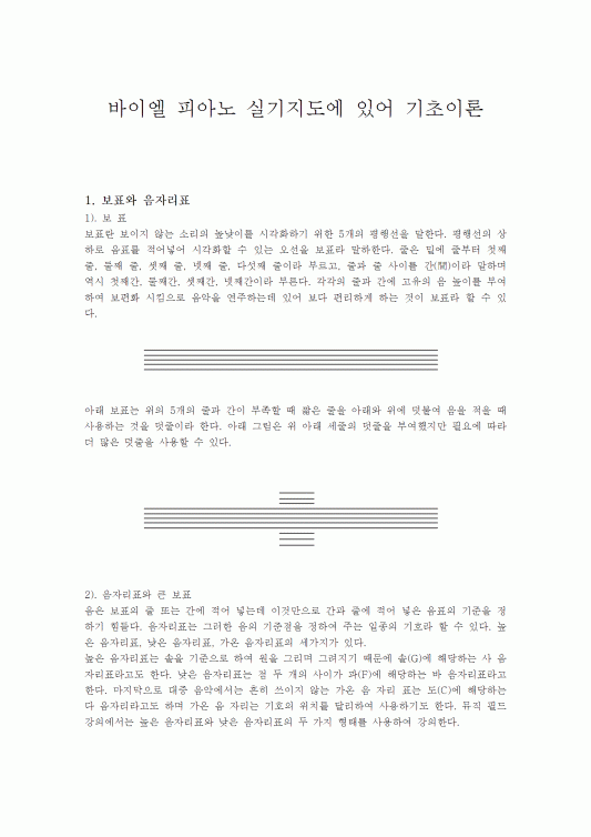바이엘 피아노 실기지도에 있어 기초이론