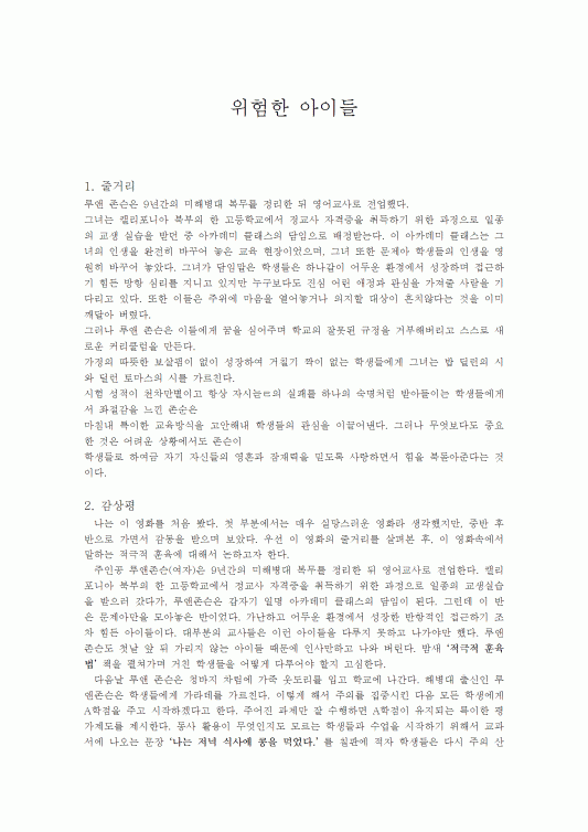 위험한 아이들을 보고 감상문