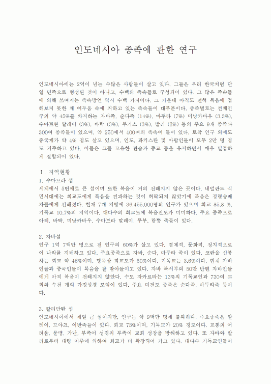 인도네시아 종족에 관한 연구