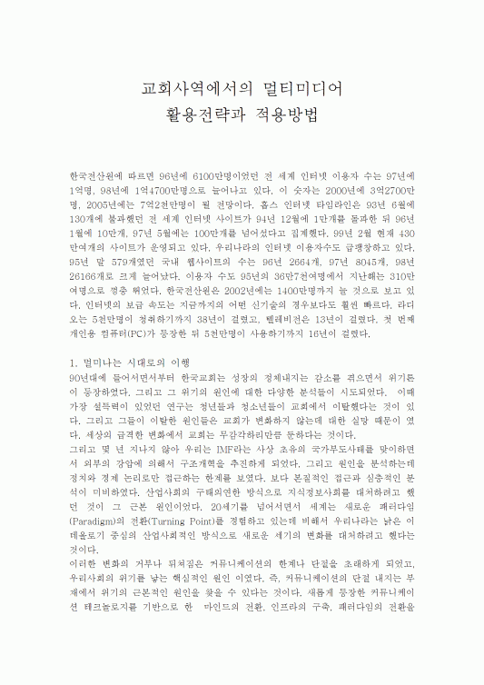 교회에서의 멀티미디어 활용전략과 적용방법