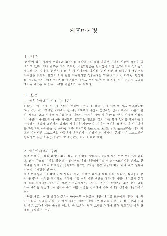 제휴 마케팅의 성공사례
