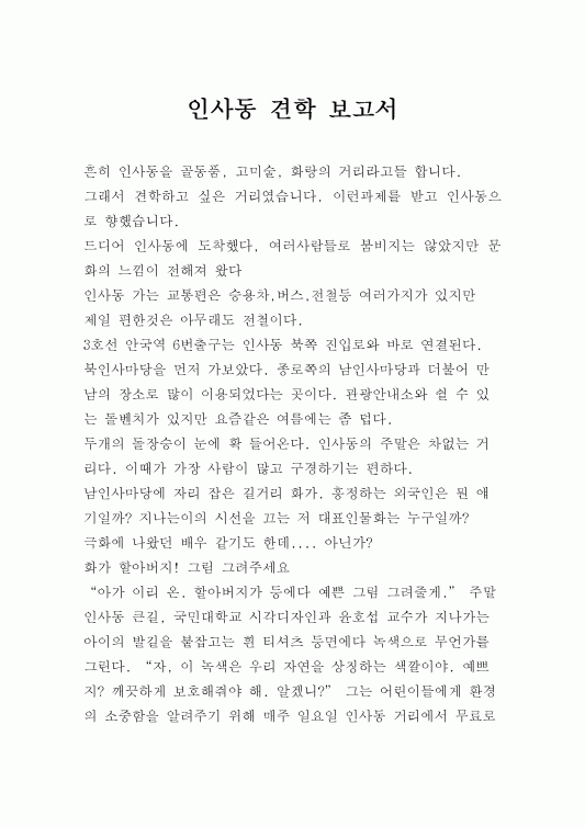 [초등학생]인사동 견학 보고서