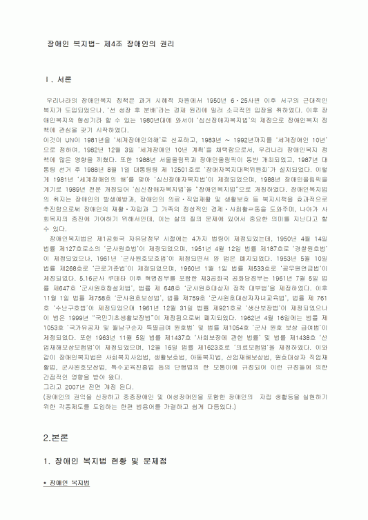장애인 복지법- 제4조 장애인의 권리