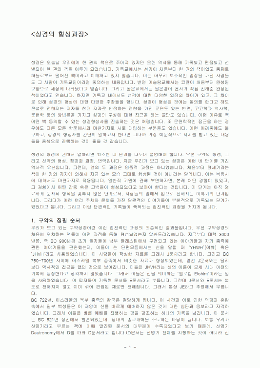 성경의 형성과정과 그 요약