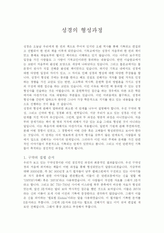 성경의형성과정