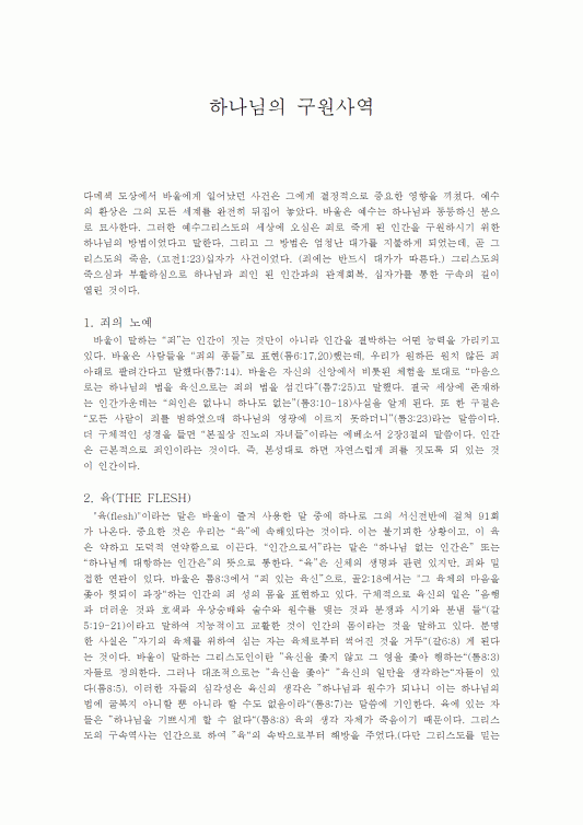 구약에 나타난 하나님의 구원사역