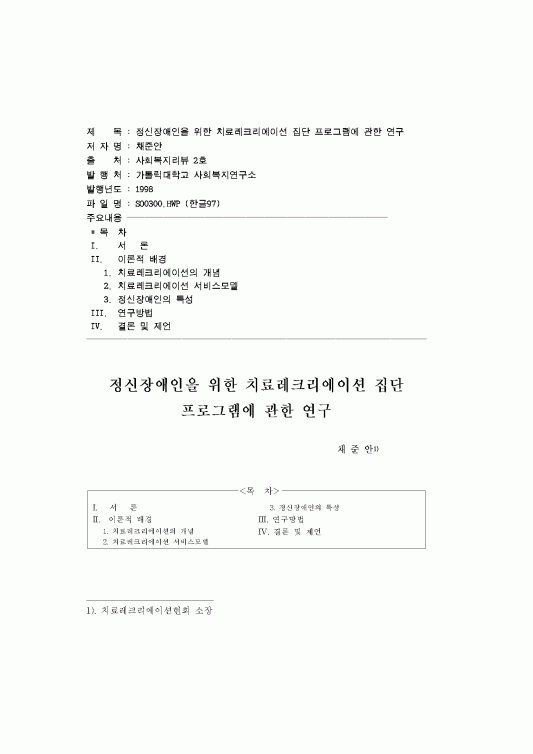 정신장애인을 위한 치료레크리에이션 집단 프로그램에 관한 연구