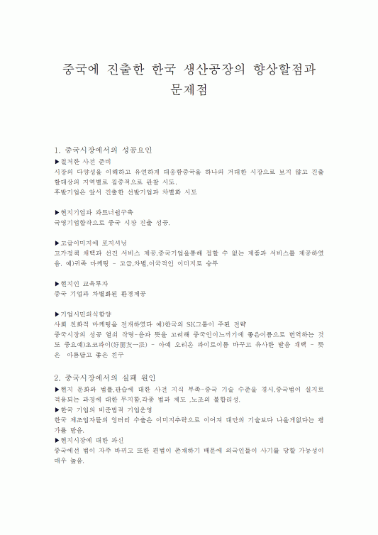 중국에 진출한 한국 생상공장의 향상할점과 문제점