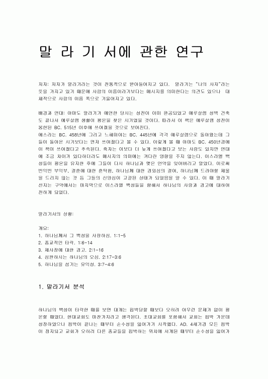 말라기서 내용연구..