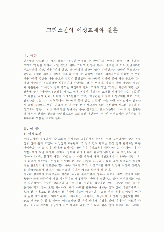 크리스찬의 이성교제와 결혼(카운셀링 참고)
